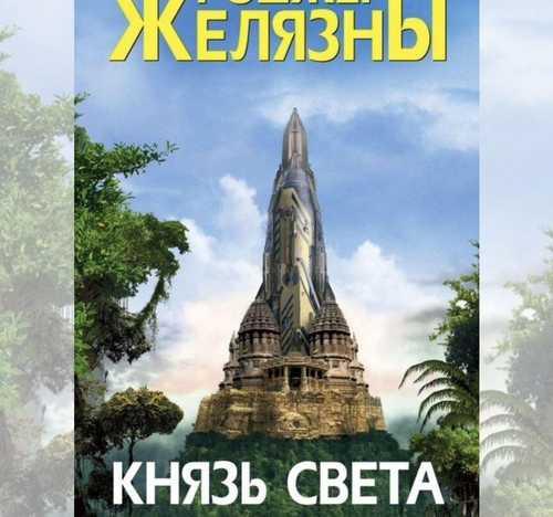 Роджер Желязны Князь Света