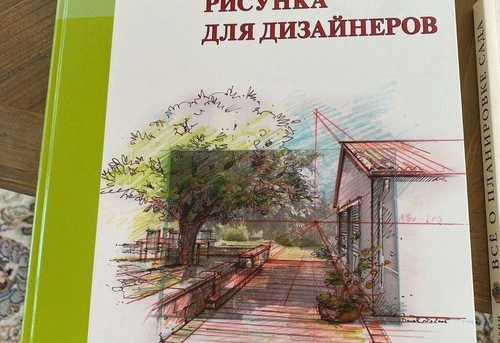 Книга "Основы ландшафтного рисунка для дизайнеров"