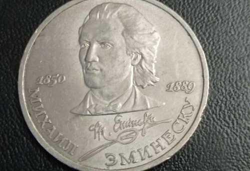 1 рубль 1989 г. Михаил Эминеску