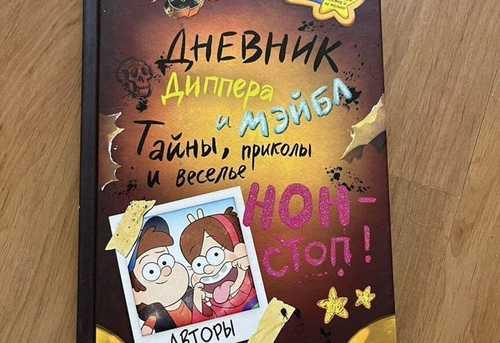 Книга гравити фолз дневник