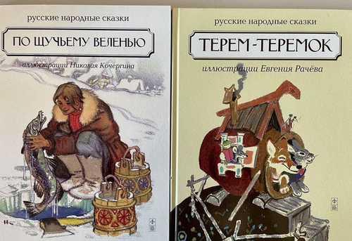 Русские народные сказки. Книги подарочные 2 шт