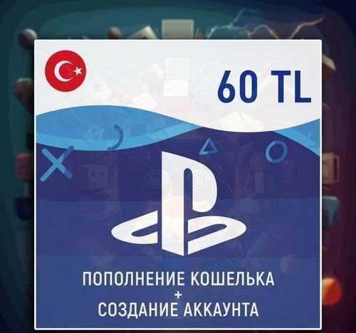 Карта пополнения PS Store Турция 60 TL