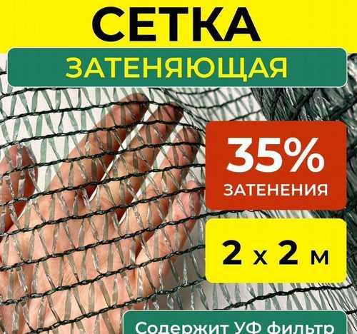 Сетка затеняющая 35% защитная от птиц солнца 2х2м