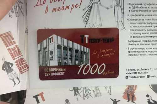 Подарочный сертификат в театр-театр