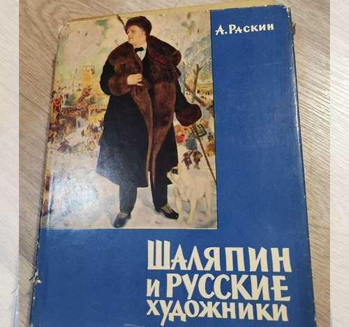 Книга 1963 года. Шаляпин и русские художники