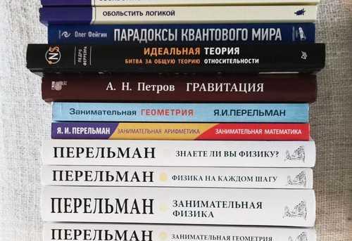 Яков Перельман и другие книги по физике/математике