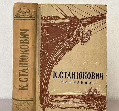 К. Станюкович Избранное 1957