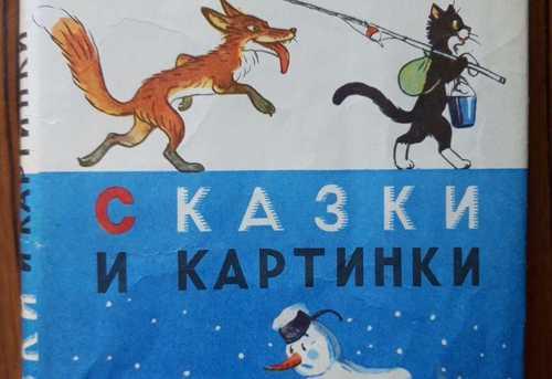 Сутеев Владимир "Сказки и картинки", 1974. Редкая