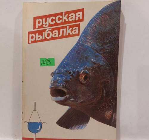 Русская рыбалка, сборник 1992