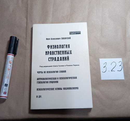 Физиология нравственных страданий Сикорский Иван А