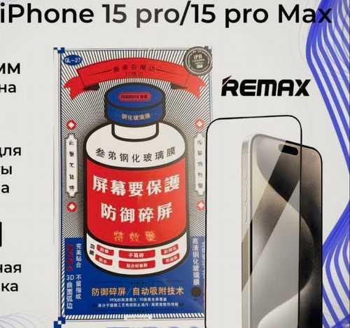 Защитное стекло remax iPhone 15 pro