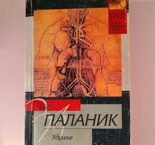 Чак Паланик Удушье