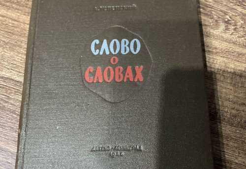 Успенский Л, Слово о словах, 1956 г