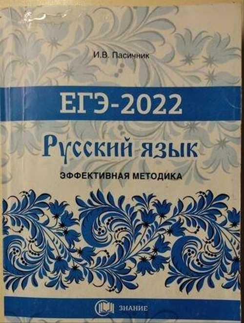 Егэ 2022. Русский язык. И.В.Пасичник