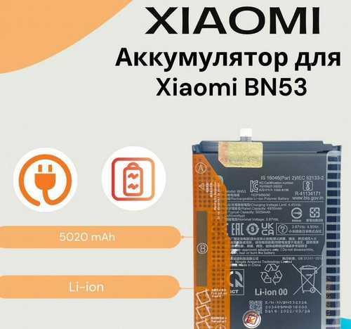 Аккумулятор Xiaomi BN53 (5020mAh)