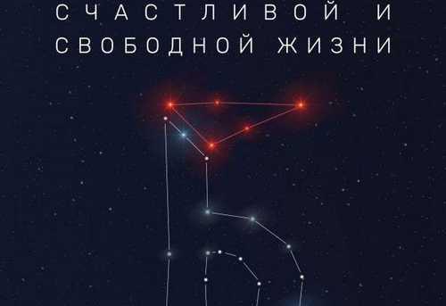 Концепция счастливой и свободной жизни. А. Байхоу