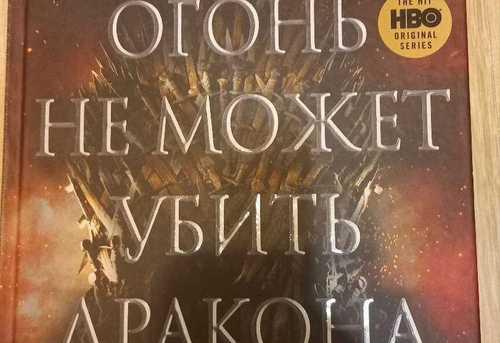 Книга "Огонь не может убить дракона"