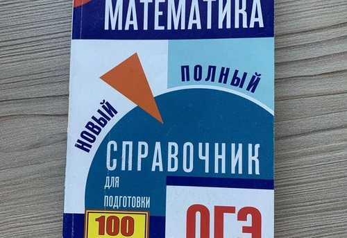 Справочник для поготовки к ОГЭ по математике