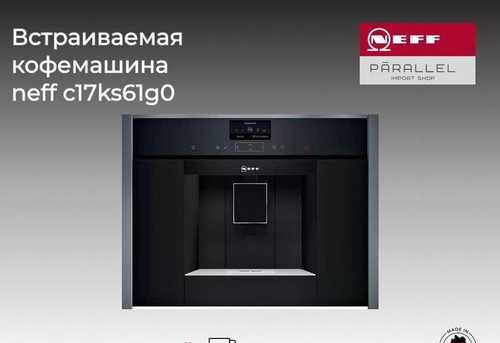 Встраиваемая кофемашина neff c17ks61g0 | Festima.Ru - Мониторинг объявлений