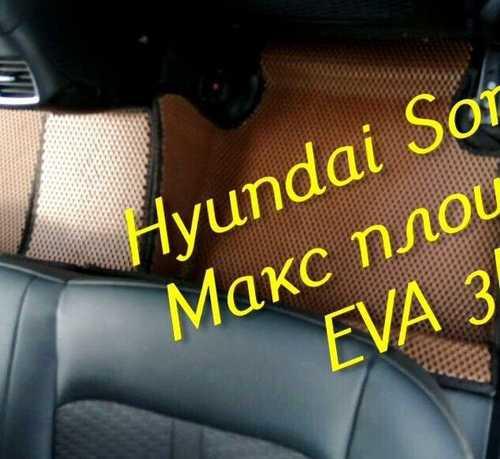 Коврики hyundai sonata eva 3d с бортами эва ева