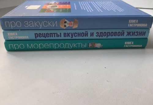 Кулинарные книги из серии «Книга гастронома»