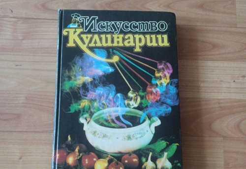 Книга Искусство кулинарии