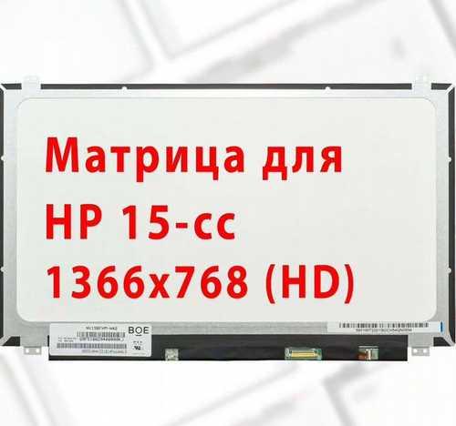 Матрица для Ноутбука HP 15-cc (1366x768) арт.2467