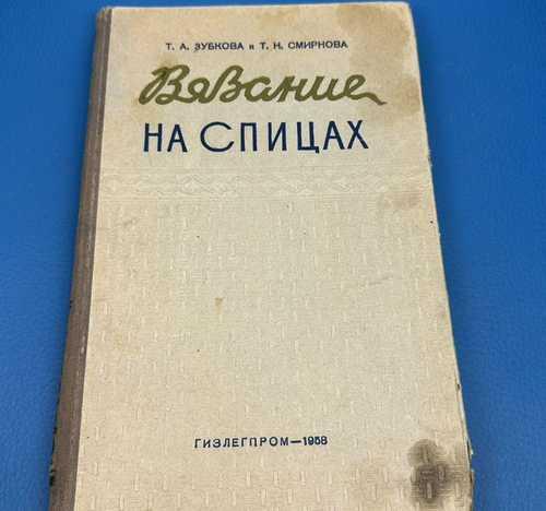 Вязание на спицах Т. А. Зубкова 1958