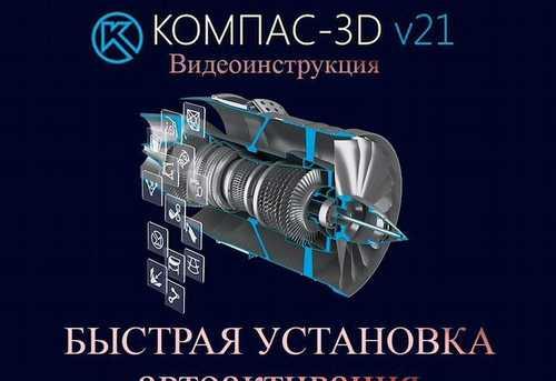 Компас-3D 21.0.24.1407 (x64)