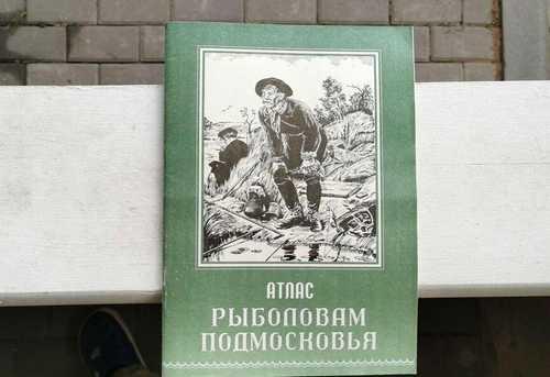 Атлас рыболовам Подмосковья