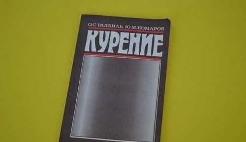 Курение / О.С.Радбиль, Ю.М.Комаров / 1988г