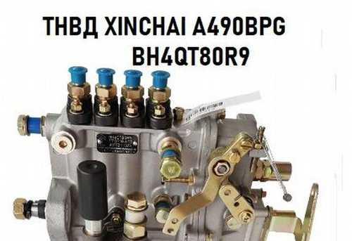 Тнвд двигатель Xinchai A490BPG BH4QT80R9
