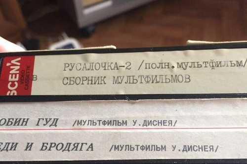 Видеокассеты vhs мультики