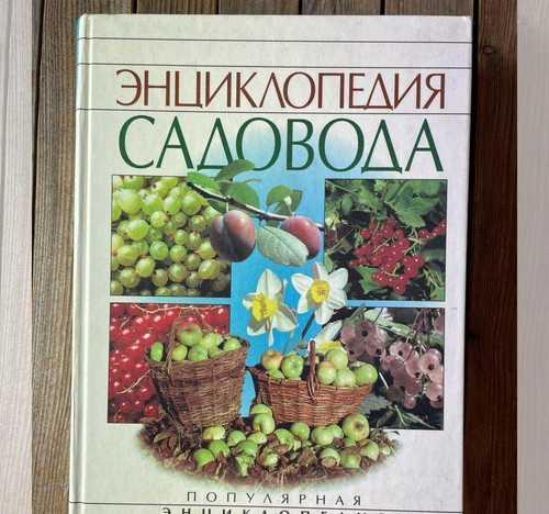 Миганова "Энциклопедия садовода", 1999