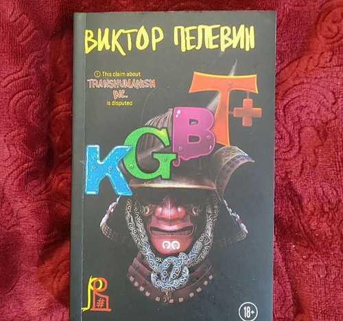 Виктор Пелевин — kgbt 