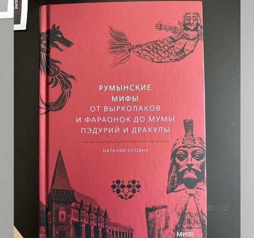 Книга Румынские Мифы Наталия Осояну изд-во миф