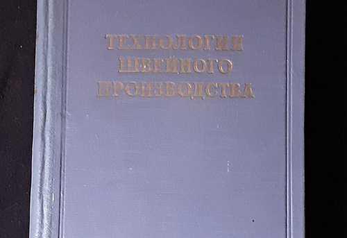 Русаков С.И. "Технология швейного производства"