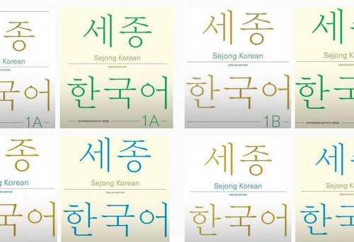 Sejong Korean 2022 учебники Седжон 1,2,3,4,5,6,7