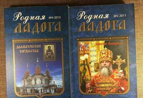 Родная Ладога журналы. № 2 2011; №4 2013;