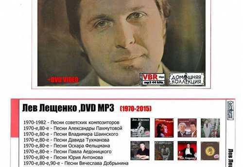 Лев Лещенко. коллекция записей. 600 песен