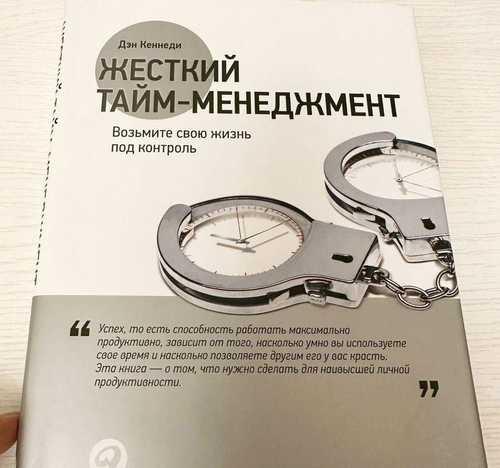 Книга Жесткий тайм менеджмент