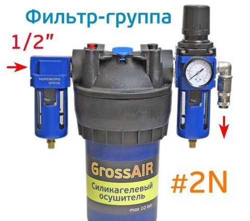 Фильтр-группа осушитель grossair 2N с редуктором б