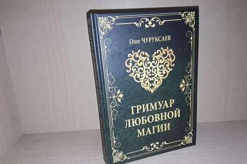 Чуруксаев Олег. Гримуар любовной магии