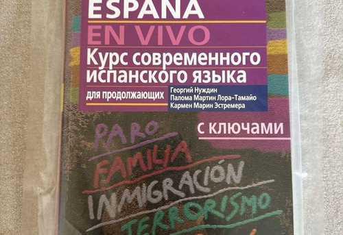 Учебник Espaa en vivo курс для продолжающих
