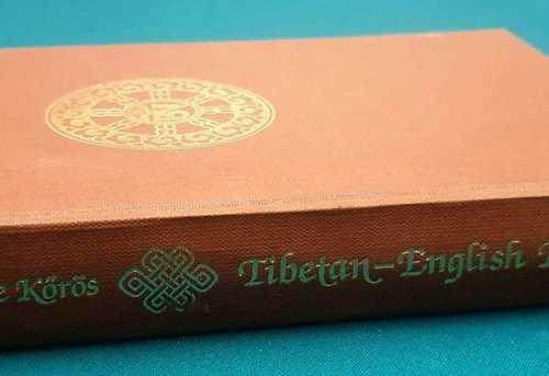 Тибетско-английский словарь Csoma de Koros 1984