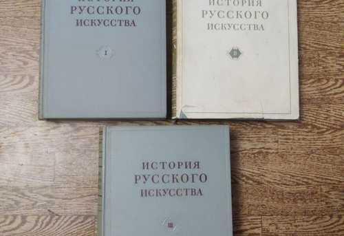 История Русского Искусства, И. Грабарь 1953-1954