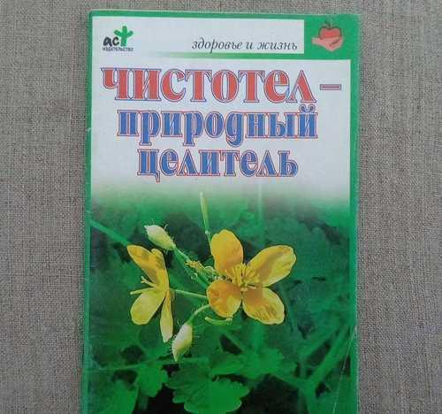 Чистотел — природный целитель. Авт-сост. С.П. Евдо