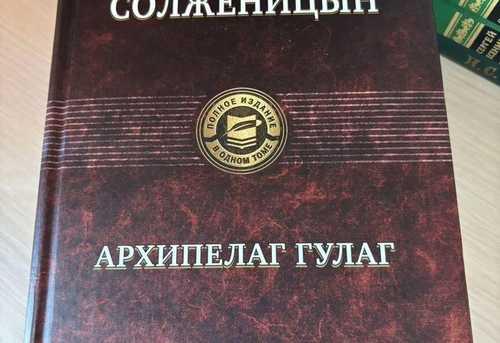 Александр Солженицын Архипелаг Гулаг