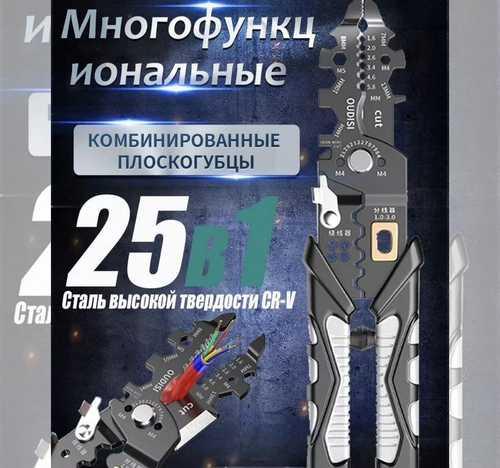 Многофункциональные плоскогубцы 25 в 1 / Оптом