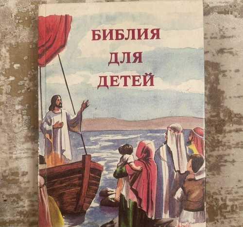 Книги, "Библия для детей"